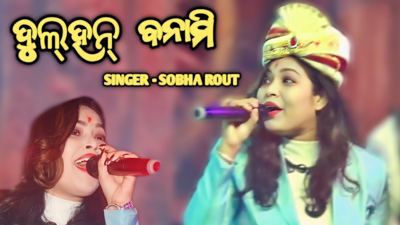 Dulhan banami | Sobha Rout | Biranarasinghpur gadajat Mahostav | New ...