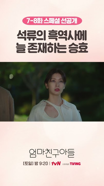 스페셜 선공개 밤 산책하면서 흑역사 얘기하는 석류x승효 엄마친구아들 Youtube
