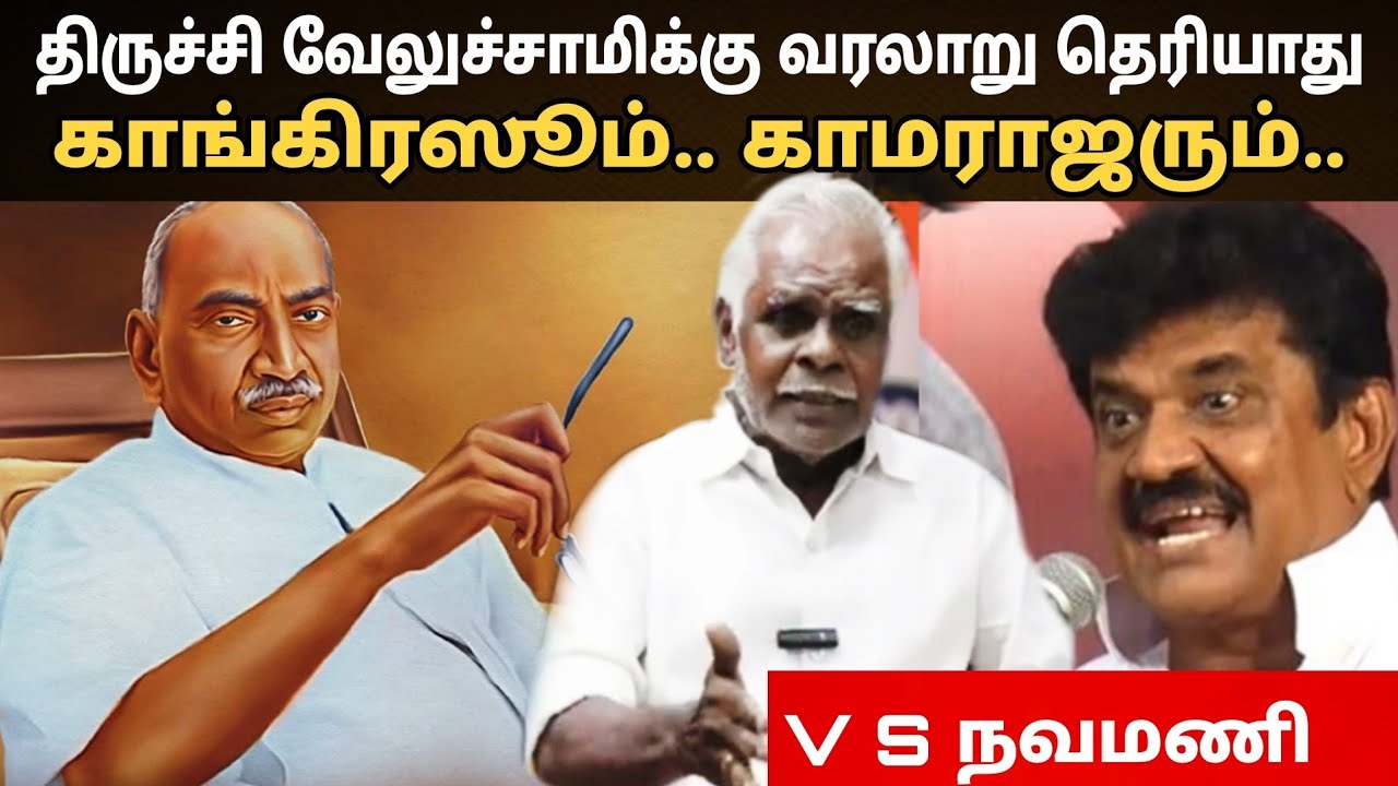 திருச்சி வேலுச்சாமிக்கு வரலாறு தெரியாது / V S Navamani All India ...