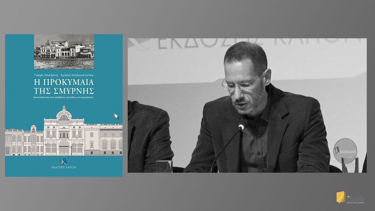Η Προκυμαία της Σμύρνης - Γιώργος Πουλημένος - Αχιλλέας ...