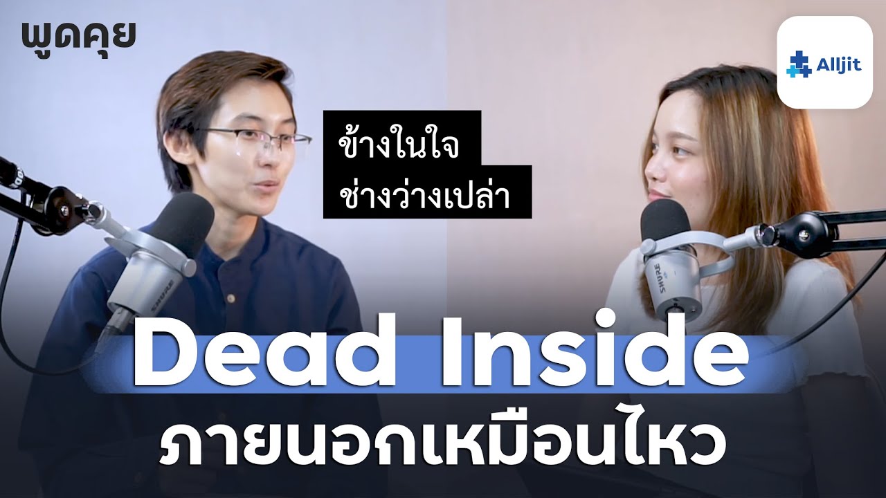 ภาวะ Dead Inside ข้างนอกเหมือนโอเค แต่ข้างในว่างเปล่า - YouTube