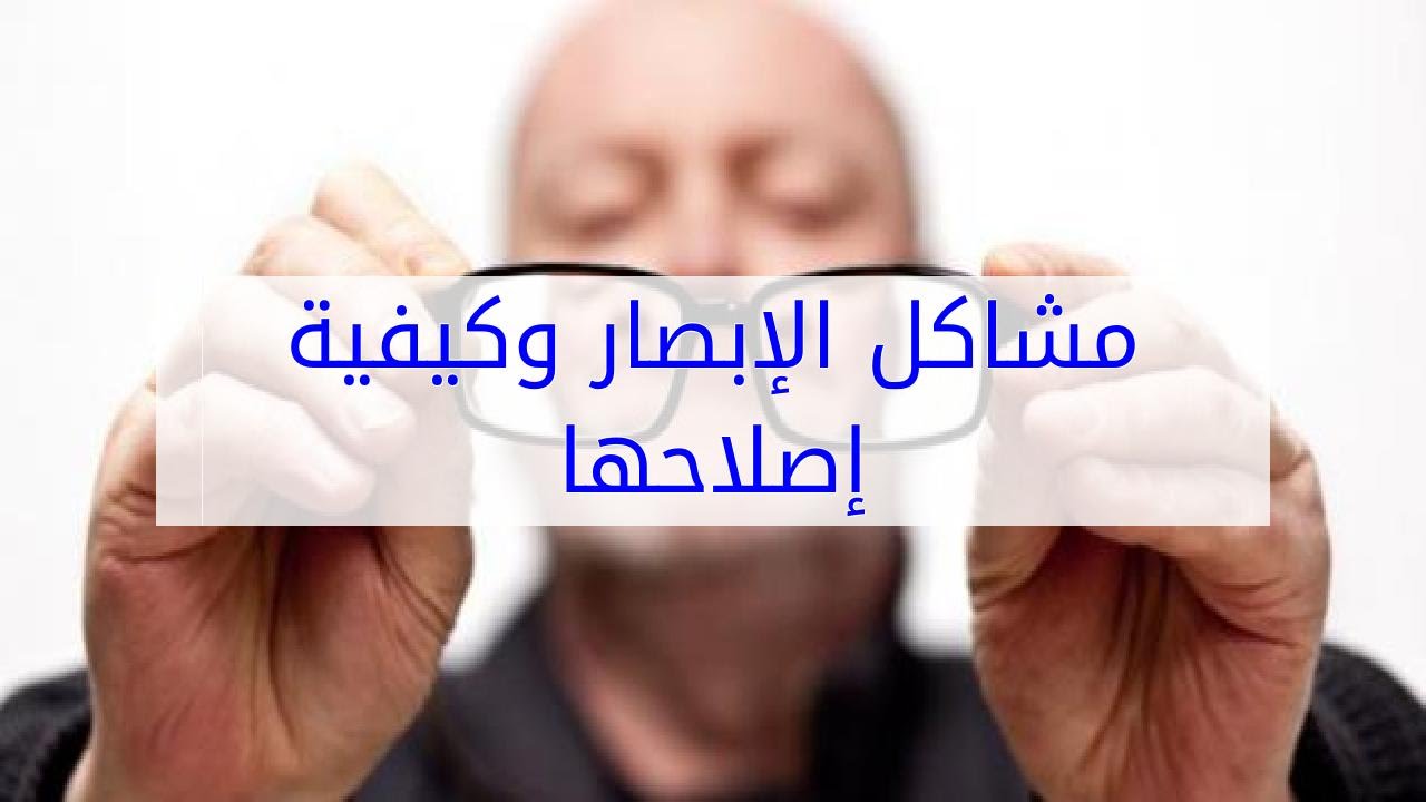 مشاكل الإبصار وكيفية إصلاحها Youtube