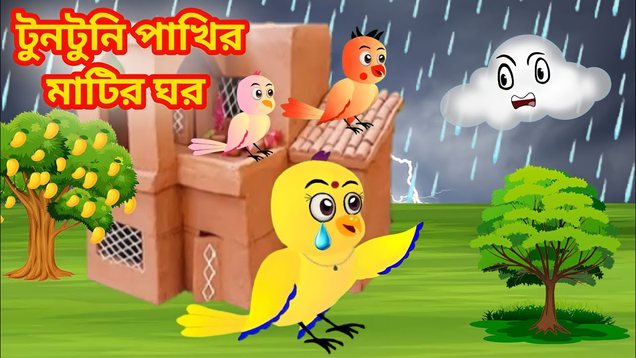 বৃষ্টিতে টুনটুনি পাখির মাটির ঘর | Birsti Tuntuni Pakhir Matir Ghar ...