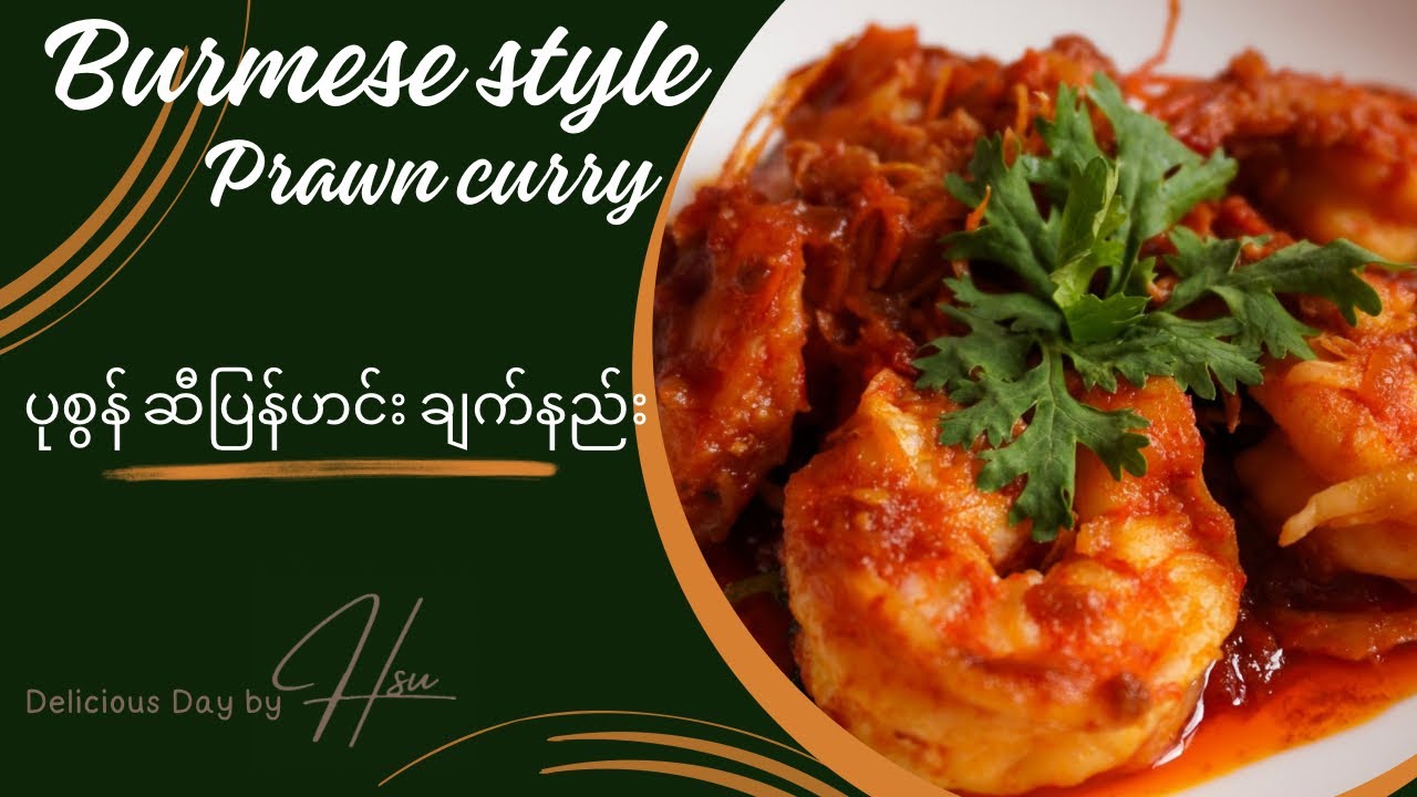 How to cook the prawns Burmese style? Prawn curry / Shrimp curry ပုစွန ...