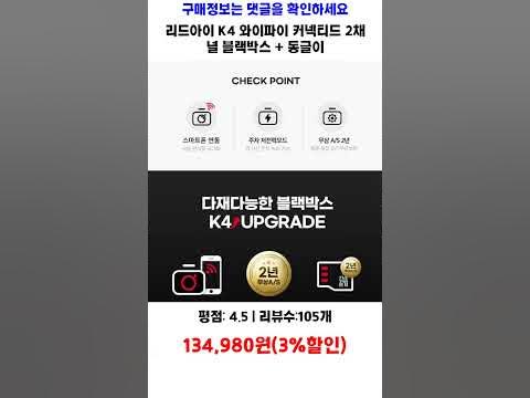 리드아이 K4 와이파이 커넥티드 2채널 블랙박스 + 동글이, K4(64G) 가성비 제품video - YouTube