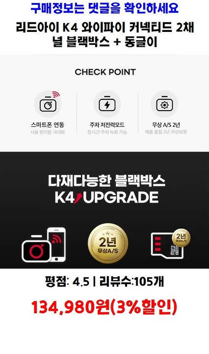 리드아이 K4 와이파이 커넥티드 2채널 블랙박스 + 동글이, K4(64G) 가성비 제품video - YouTube