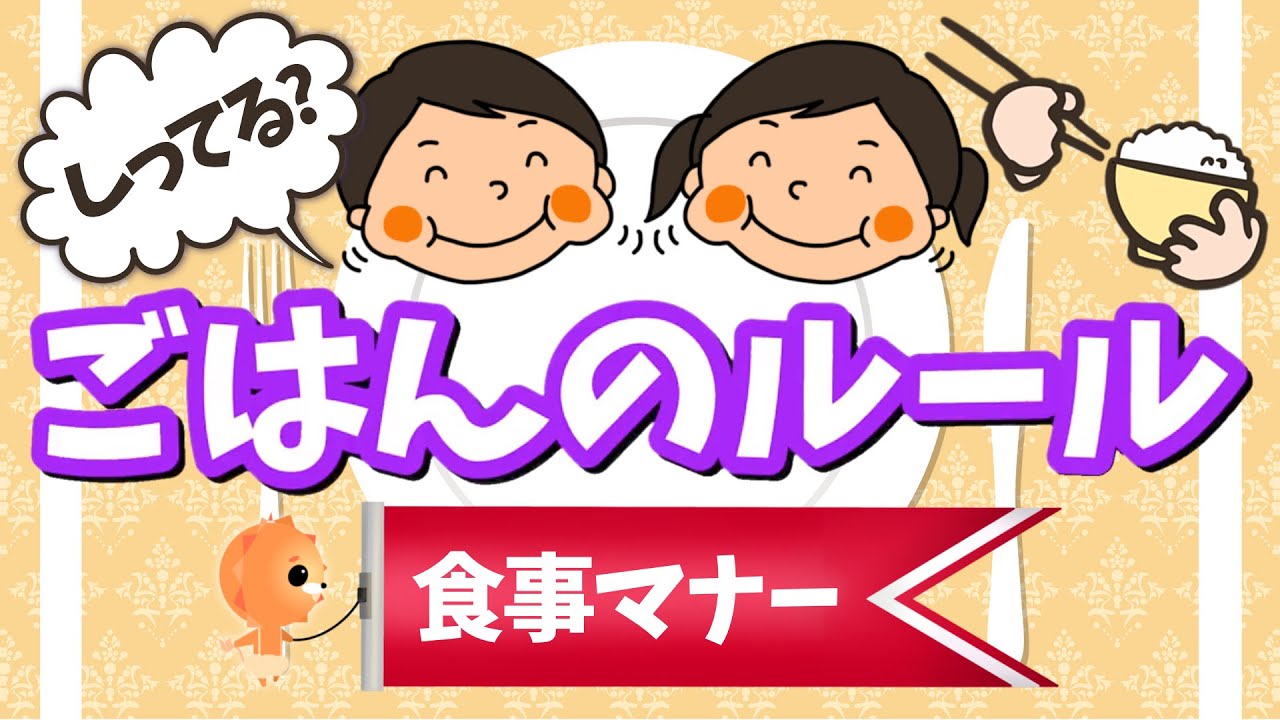 【食事マナー】子供に知ってほしいルール3選!〜ごはん編①〜|食育|しつけ Youtube
