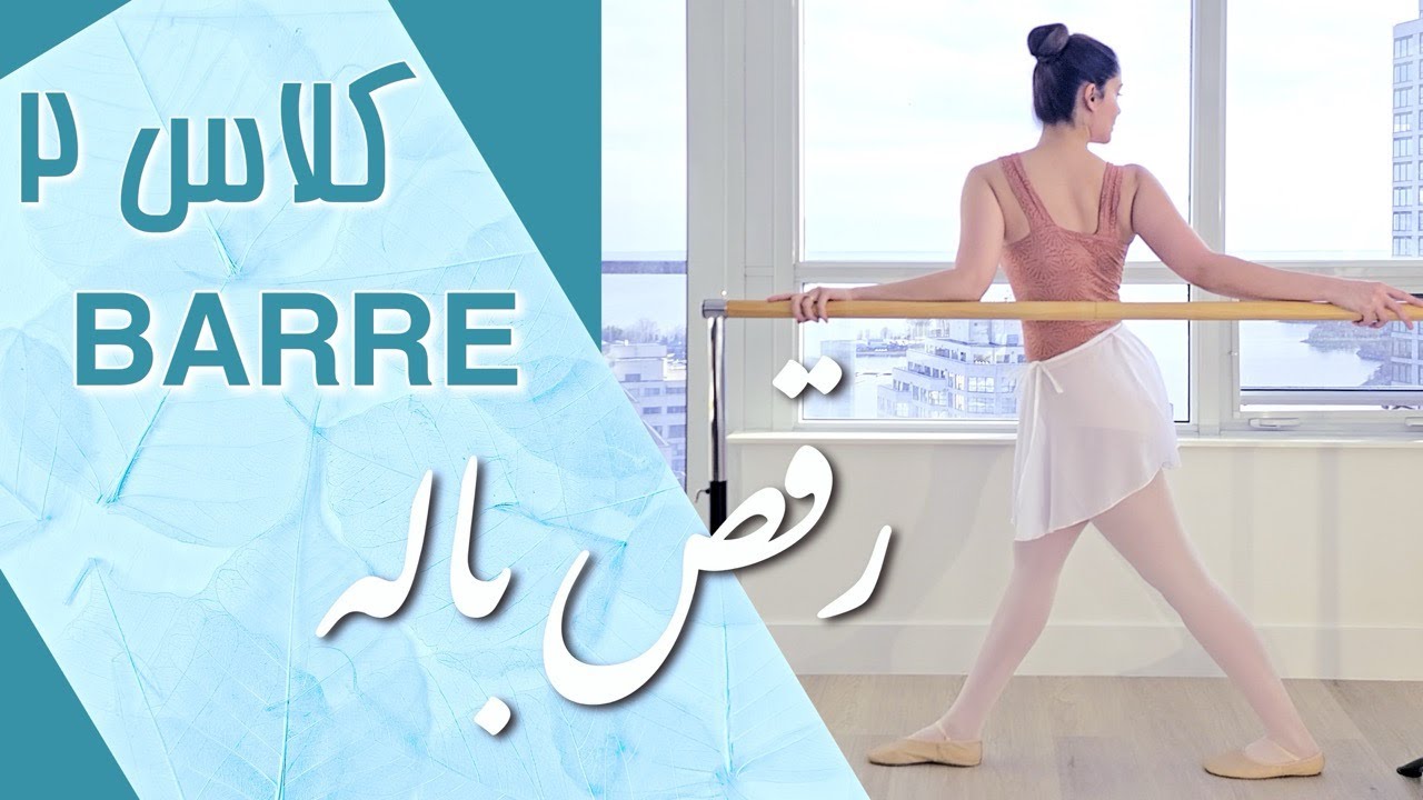 💃 کلاس بار ترم ۲ باله با سپیده 🩰 | Absolute Beginner BALLET BARRE 2 - YouTube