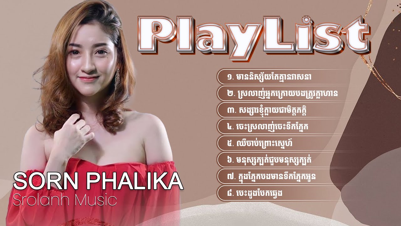 ជ្រើសរើសបទសេដពិរោះៗពី សន ផល្លិកា - Sorn Phalika NonStop Music 2024 | បងថាមាននិស្ស័យតែគ្មានវាសនា ...