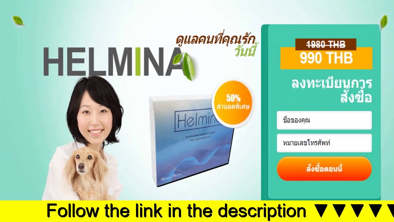 Helmina — กำจัด ปรสิตออกจากร่างกาย — ป้องกัน การติดเชื้อ !!! - YouTube