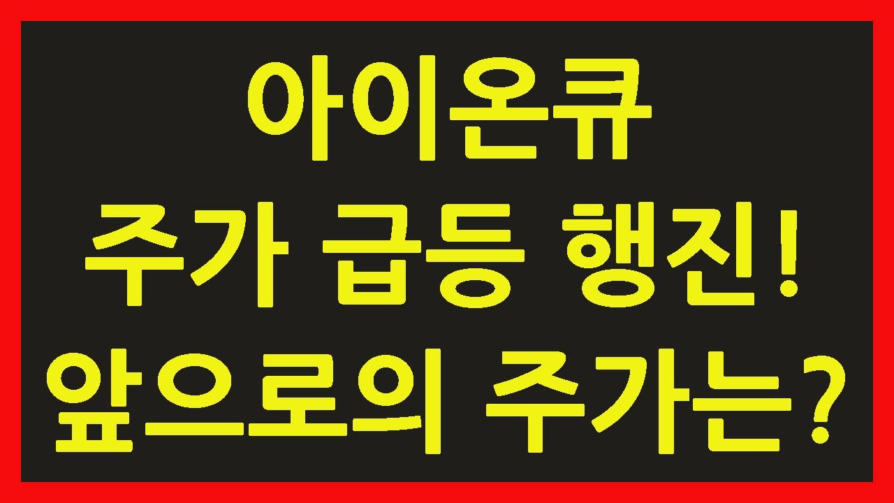 아이온큐 주식 주가 전망 양자컴퓨터 관련주 투자 분석 실적 발표 어닝 상승 하락 이유 가격 차트 시세 예상 그래프 예측 2023