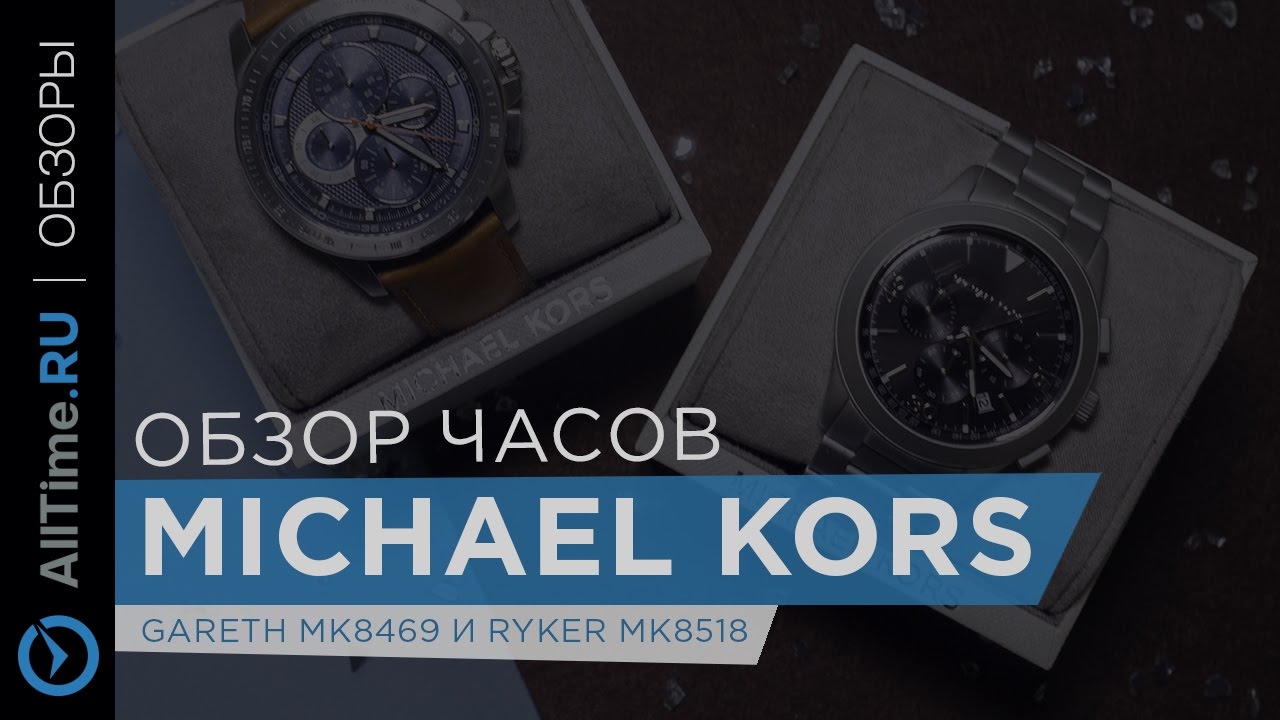Обзор часов Gareth MK8469 и Ryker MK8518 (MICHAEL KORS) - YouTube