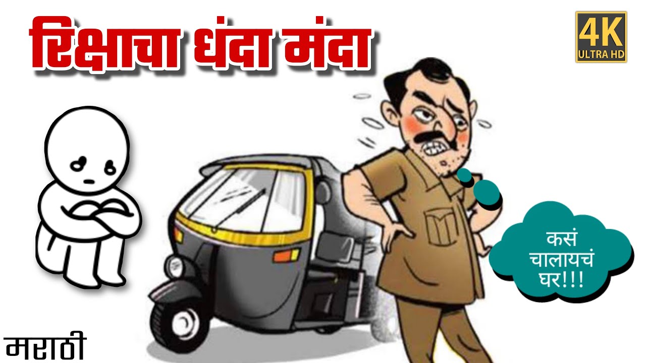 रिक्षाचा धंदा मंदा | news today | Marathi News | tajya Batmya | today ...