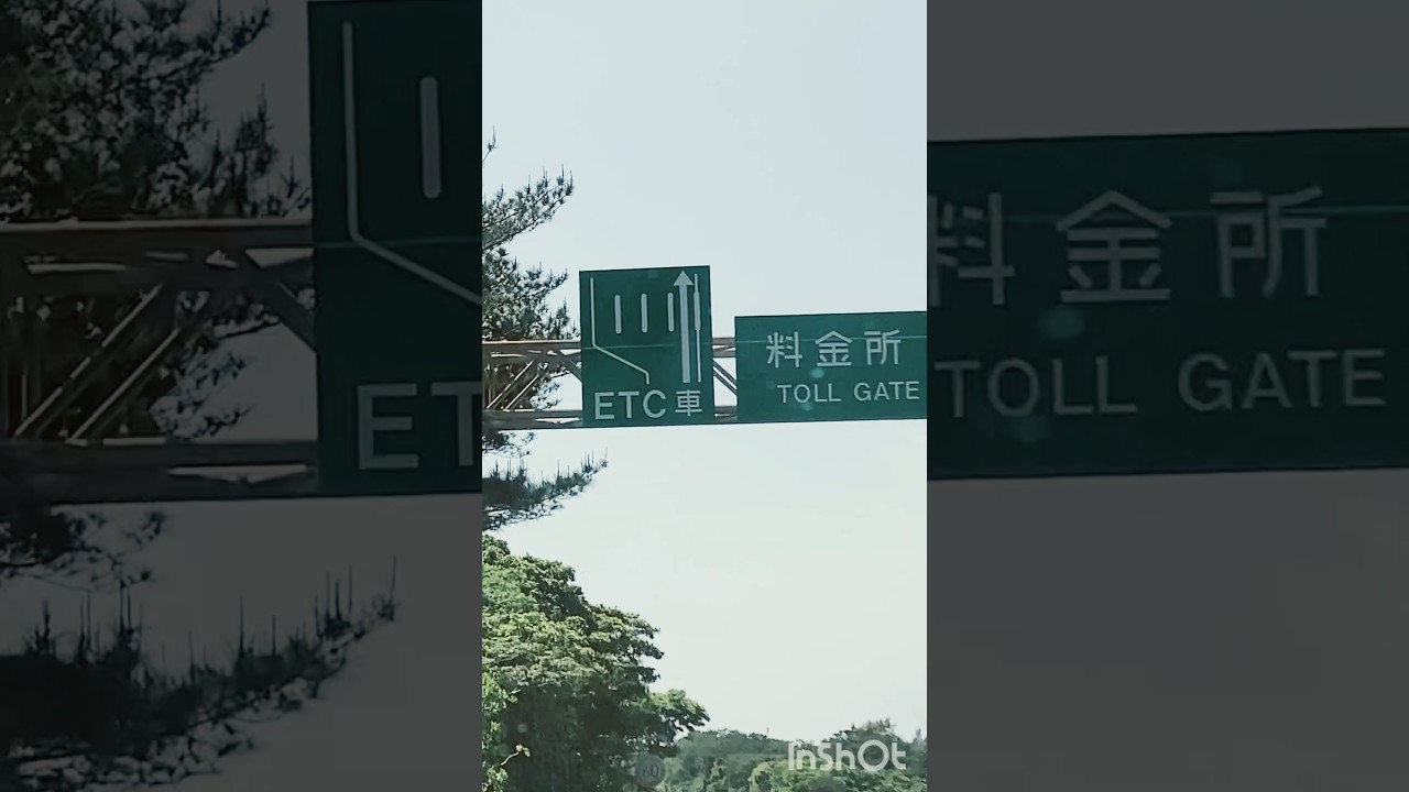 許田IC ETC（10）と石川IC出口（6） - YouTube