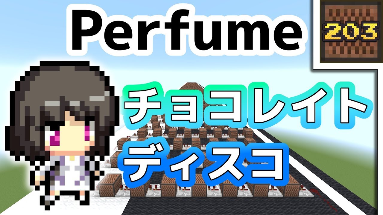 マイクラ音ブロック「チョコレイトディスコ(Perfume)」の作り方【Noteblock Recipe Minecraft】 - YouTube