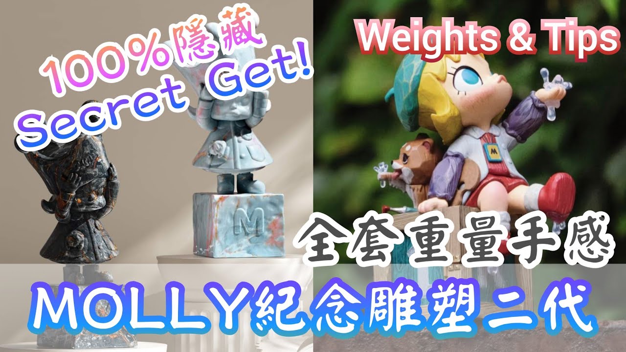 Molly 周年紀念雕塑經典回歸2 Molly Anniversary Statues Classical Retro 2 全套連隱藏版 重量 ...
