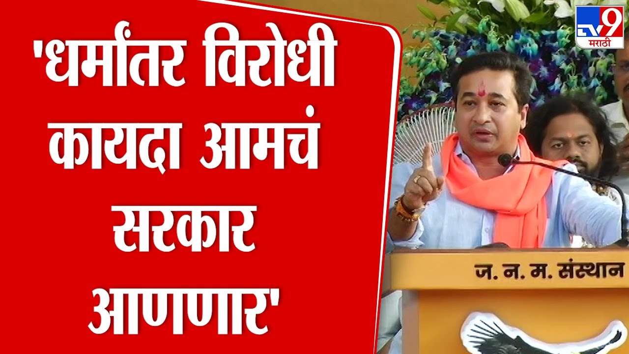 Nitesh Rane Full Speech | धर्मांतर विरोधी कायदा आमचं सरकार आणणार - राणे ...