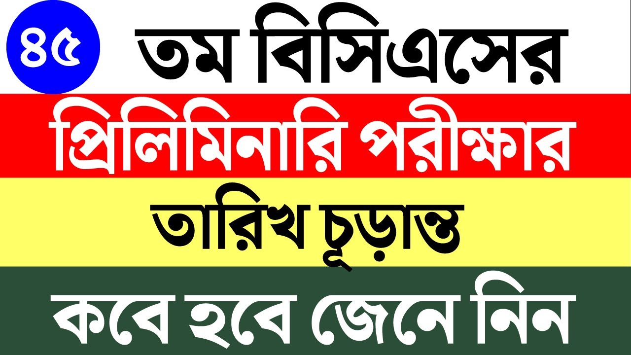 45 bcs exam date || 45th bcs exam date 2023 || 45 bcs preliminary exam ...