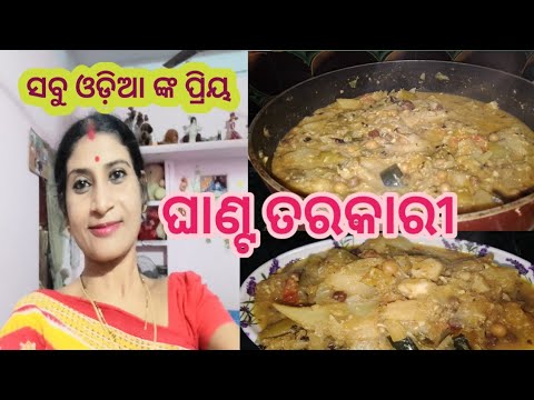 ସବୁ ଓଡ଼ିଆ ଙ୍କ ପ୍ରିୟ, ଘାଣ୍ଟ ତରକାରୀ # authentic ghanta curry recipe ...