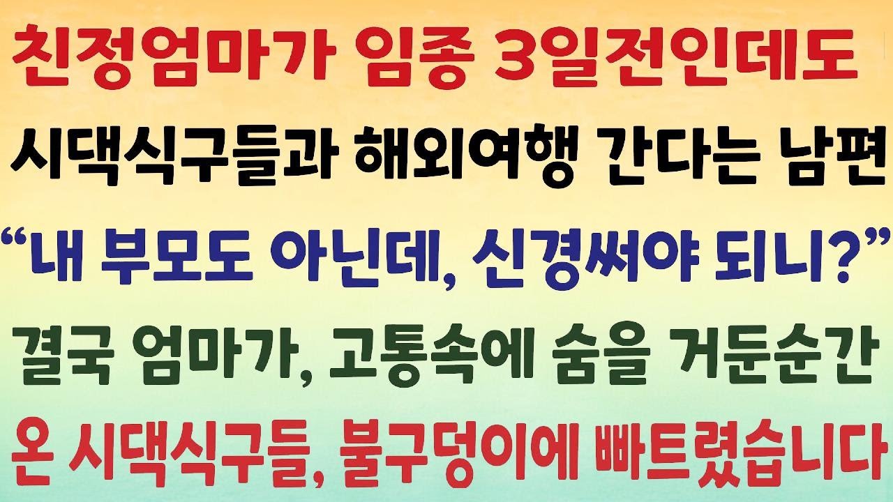 친정어머니가 임종 3일 전인데도 남편은 시댁 가족과 해외여행을 간다며 내 부모도 아닌데 왜 신경 써야 해라고 말했다 결국 어머니가 고통 속에 숨을 거둔 순간