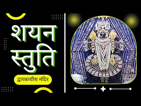 श्री द्वारकाधीश मंदिर (गुजरात) : शयन स्तुति : २२ मई, २०२० (शुक्रवार)