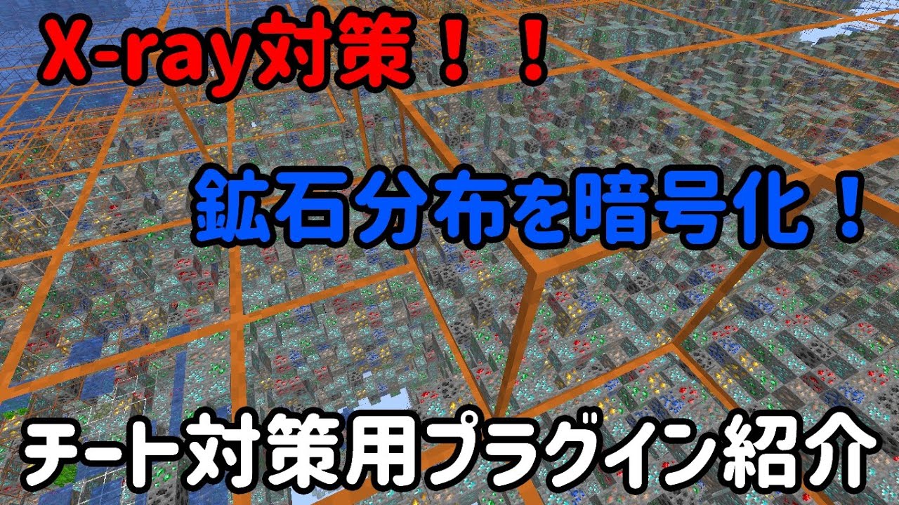 【マインクラフト】X-rayチートを対策するプラグインを紹介！【おすすめプラグイン紹介】【1.18.1対応】【Orebfuscator ...
