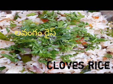 Cloves rice/లవంగం rice/in telugu/lithiksha vibes - YouTube
