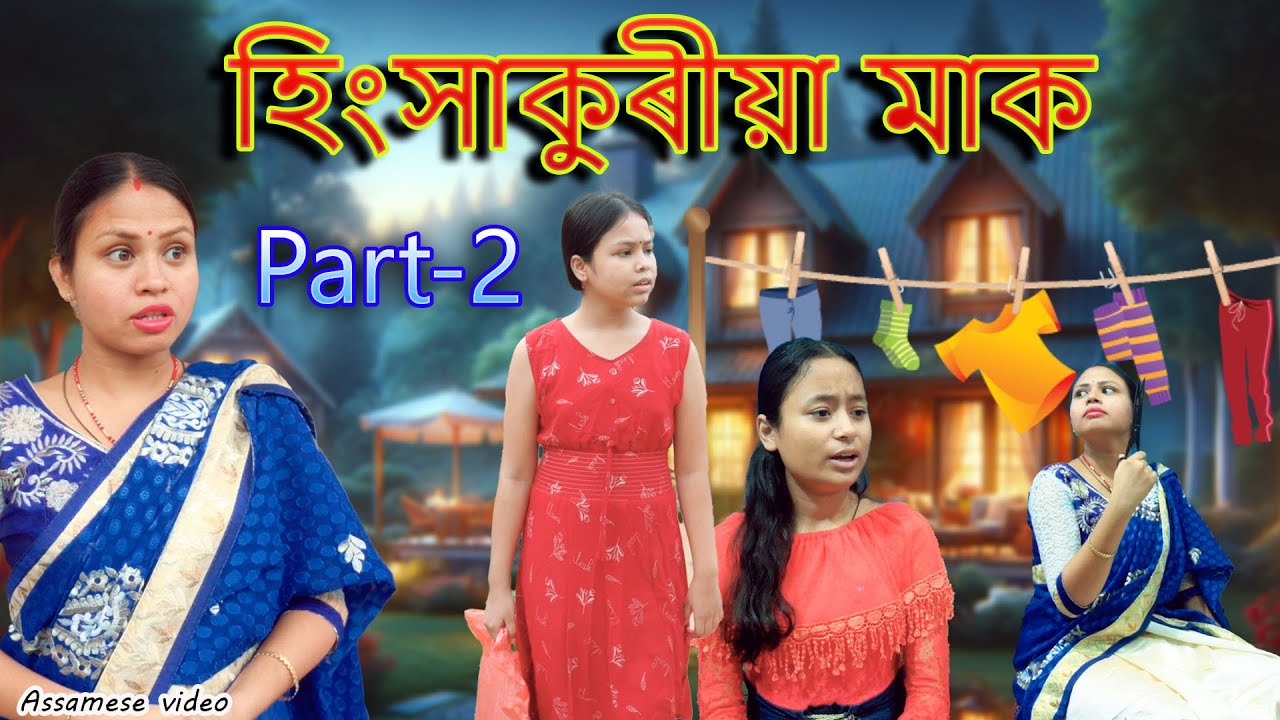 হিংসাকুৰীয়া মাক Part-2 | Assamese video - YouTube