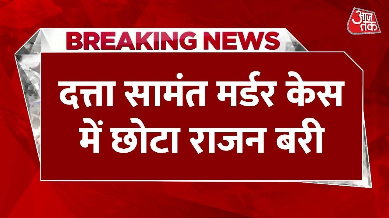 Breaking News: Datta Samant Murder Case में CBI Court ने छोटा राजन को ...