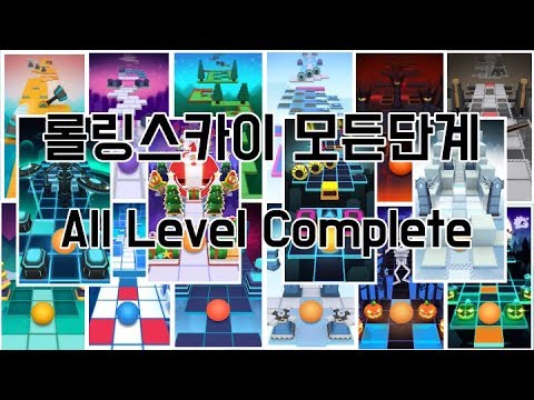 롤링스카이 모든 단계 모음 / 보너스 1~2 & 1~14 ( Rolling sky All Levels complete ...