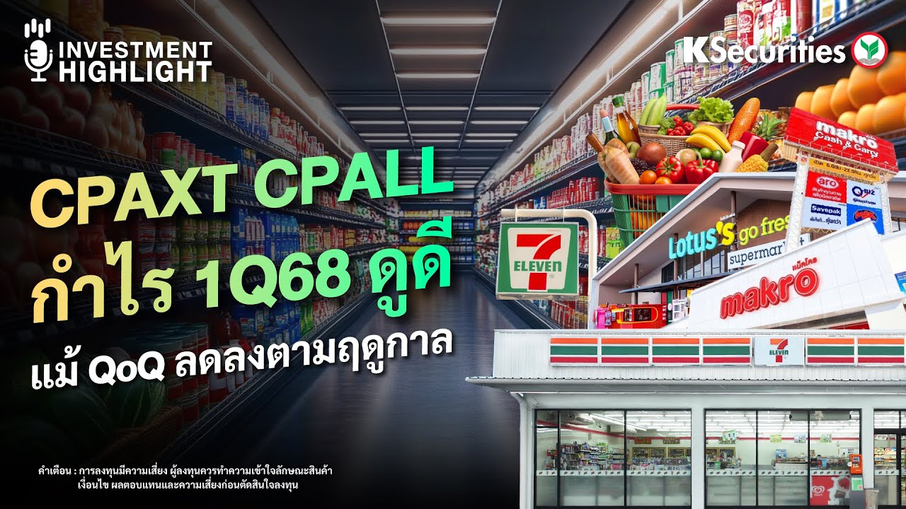 🏦 CPAXT CPALL กำไร 1Q68 ดูดี แม้ QoQ ลดลงตามฤดูกาล - YouTube