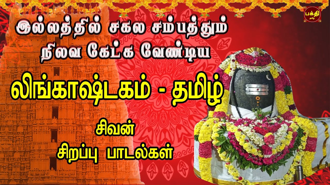 திங்கட்கிழமை அன்று கேட்க வேண்டிய சிவன் பாடல் | SIVAN TAMIL DEVOTIONAL ...
