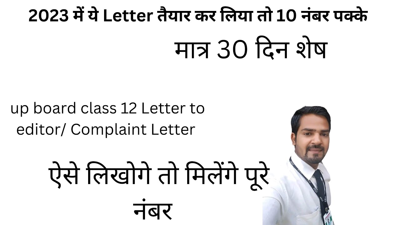 complaint letter !! letter to editor !! up board class 12 letter ...
