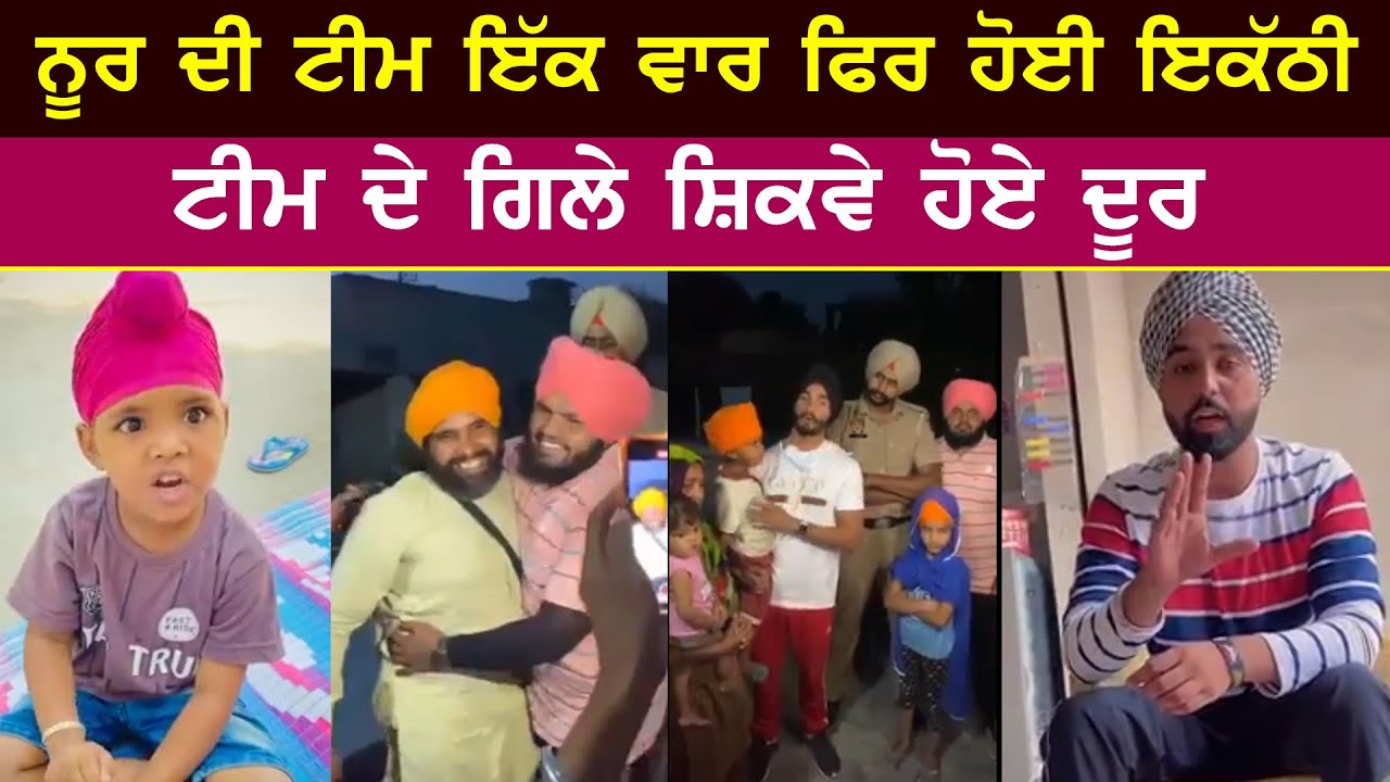 Noor TiktokStar Team Again Together| ਟੀਮ ਦੇ ਗਿਲੇ ਸ਼ਿਕਵੇ ਹੋਏ ਦੂਰ | Sandeep Singh Toor , Varan ...