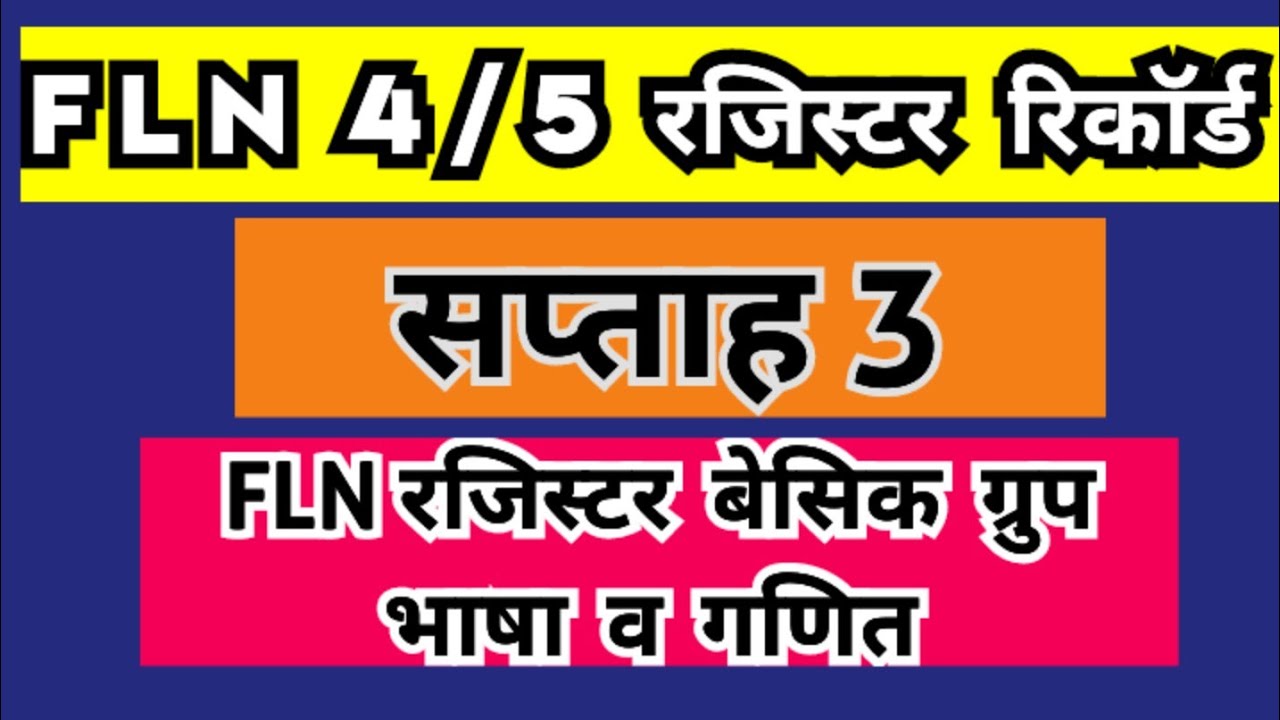 FLN 4/5 रजिस्टर रिकॉर्ड सप्ताह 3//बेसिक ग्रुप//FLN 4/5 register record ...