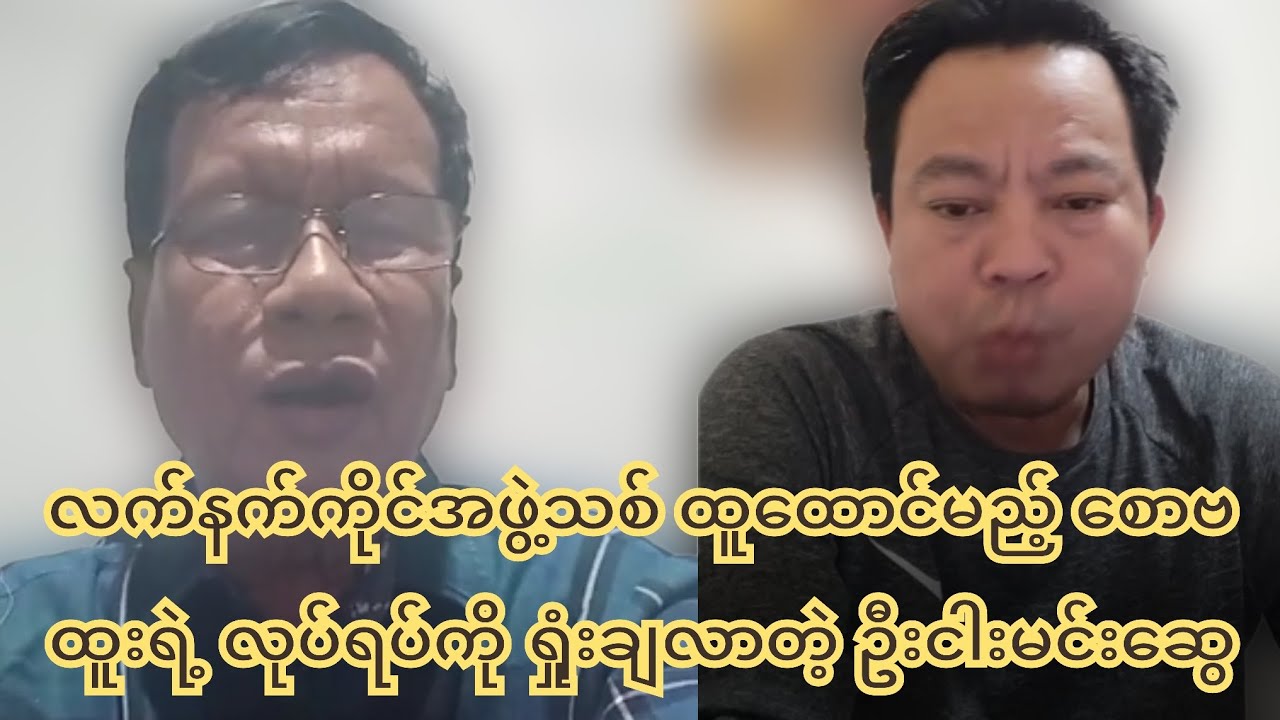 လ က် န က် ကိုင်အဖွဲ့သစ် ထူထောင်မည့် စေားဗထူးရဲ့ လုပ်ရပ်ကို ရှုံချလာတဲ့