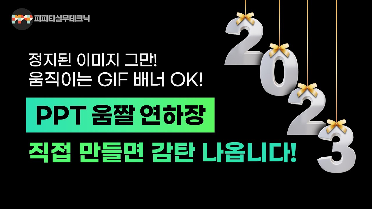 SNS에 바로 쓰는 3D 움직이는 GIF 이미지 연하장 만들기 ㅣ피피티 실무테크닉 - YouTube