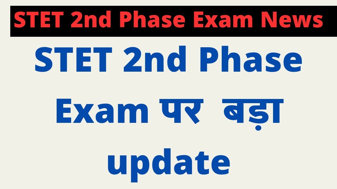 STET 2025 2nd Phase Exam update ।। Stet ka exam kab hoga - YouTube