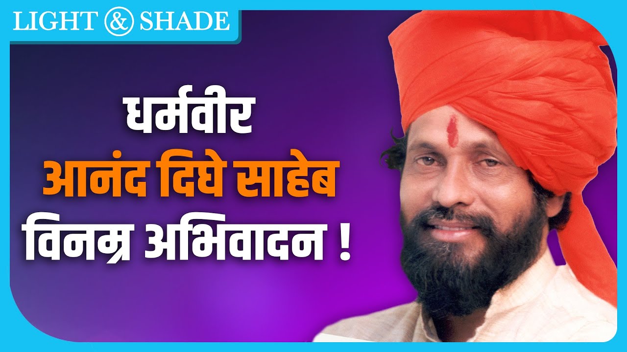 Dharmaveer Anand Dighe Saheb Jayanti | Eknath Shinde Saheb | Dharmaveer ...