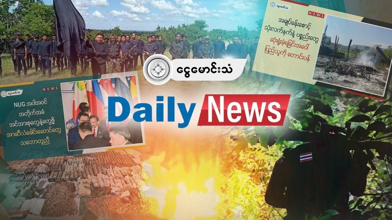 ငွေမောင်းသံ သတင်းအစီအစဉ် ၃၀ ၁၂ ၂၀၂၂ Youtube