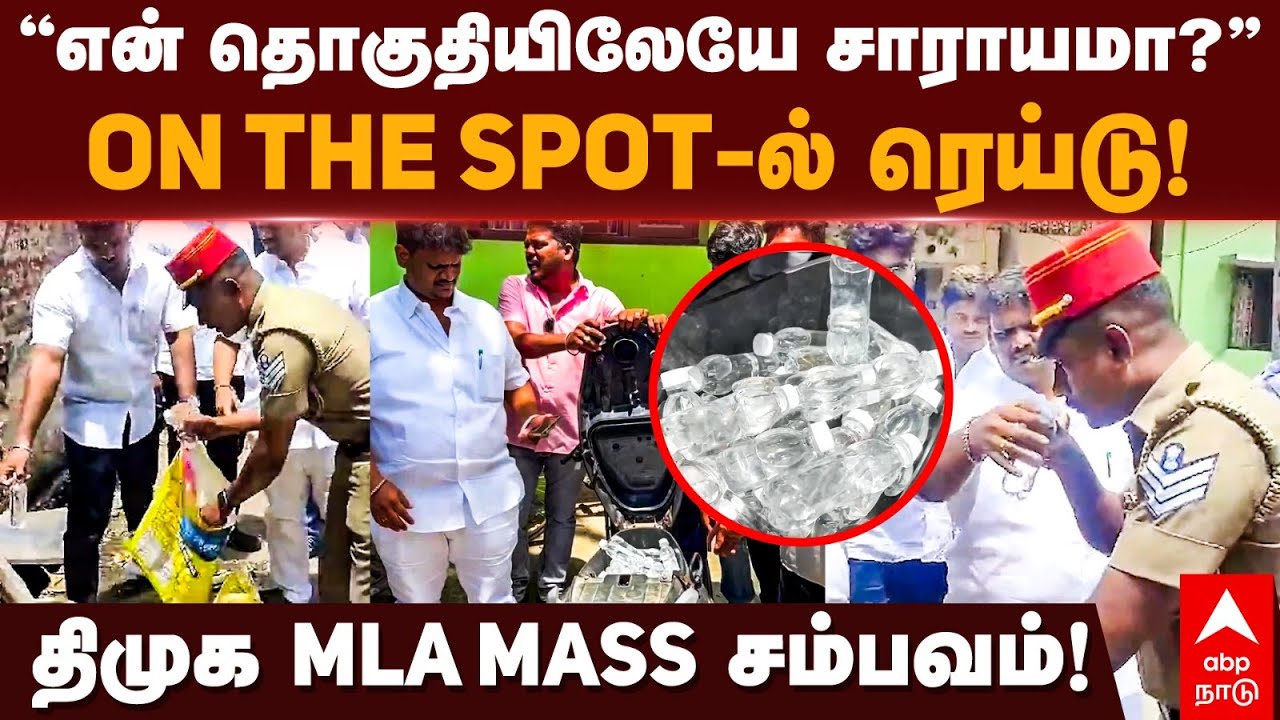 DMK MLA on kalla sarayam | ”என் தொகுதியிலேயே சாராயமா?”ON THE SPOT-ல் ...