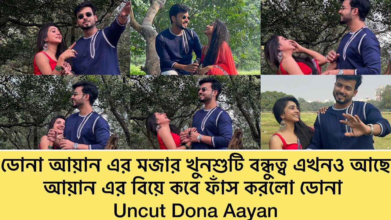ডোনা আয়ান এর মজার খুনশুটি বন্ধুত্ব এখনও আছে,আয়ান এর বিয়ে কবে ফাঁস ...