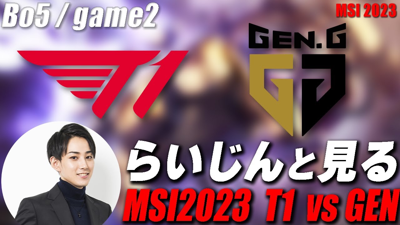 らいじんと見るMSI2023 T1 vs GEN BO5 game2 - YouTube