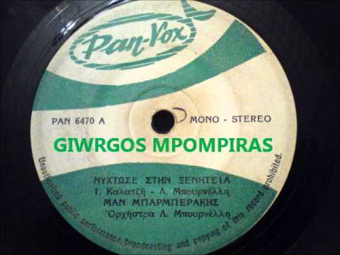 ΜΠΑΡΜΠΕΡΑΚΗΣ ΜΑΝΩΛΗΣ - ΝΥΧΤΩΣΕ ΣΤΗΝ ΞΕΝΗΤΕΙΑ - YouTube