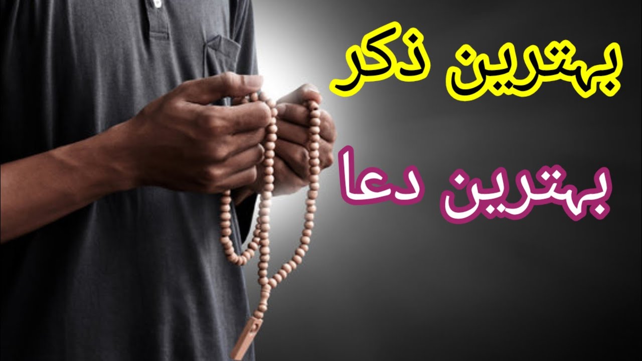 Behtreen Zikr Behtreen Dua | Behtreen Zikr | Behtreen Dua - YouTube