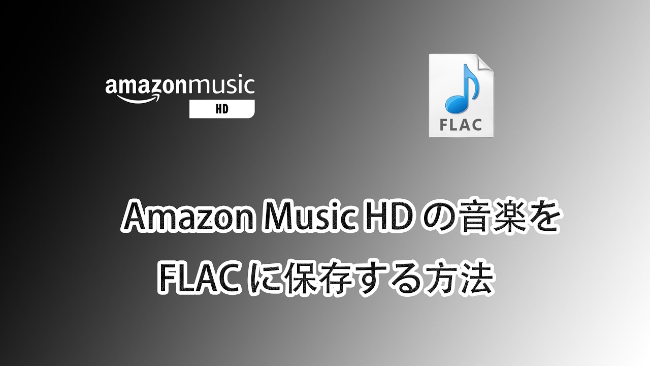 Amazon Music HDをFLACに保存する方法 - YouTube