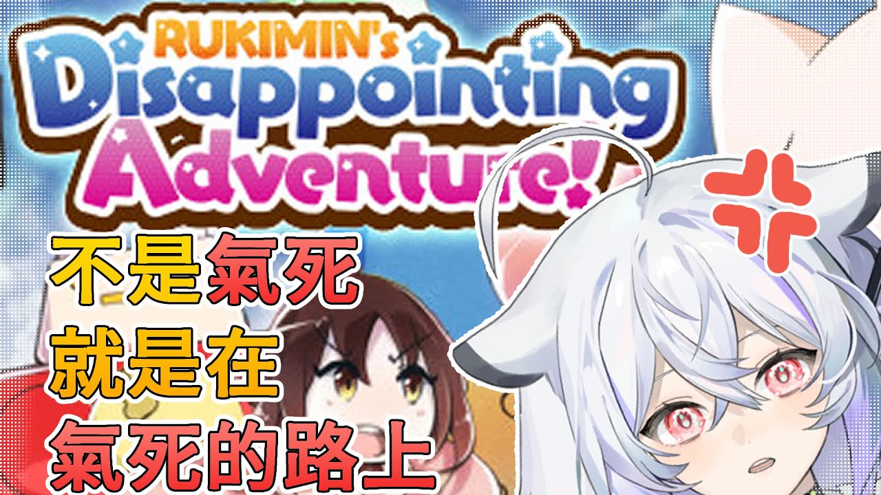 【RUKIMIN's Disappointing Adventure!】這隻貓到底想要怎樣！！！💢💢💢∥ 白音アヤ - YouTube
