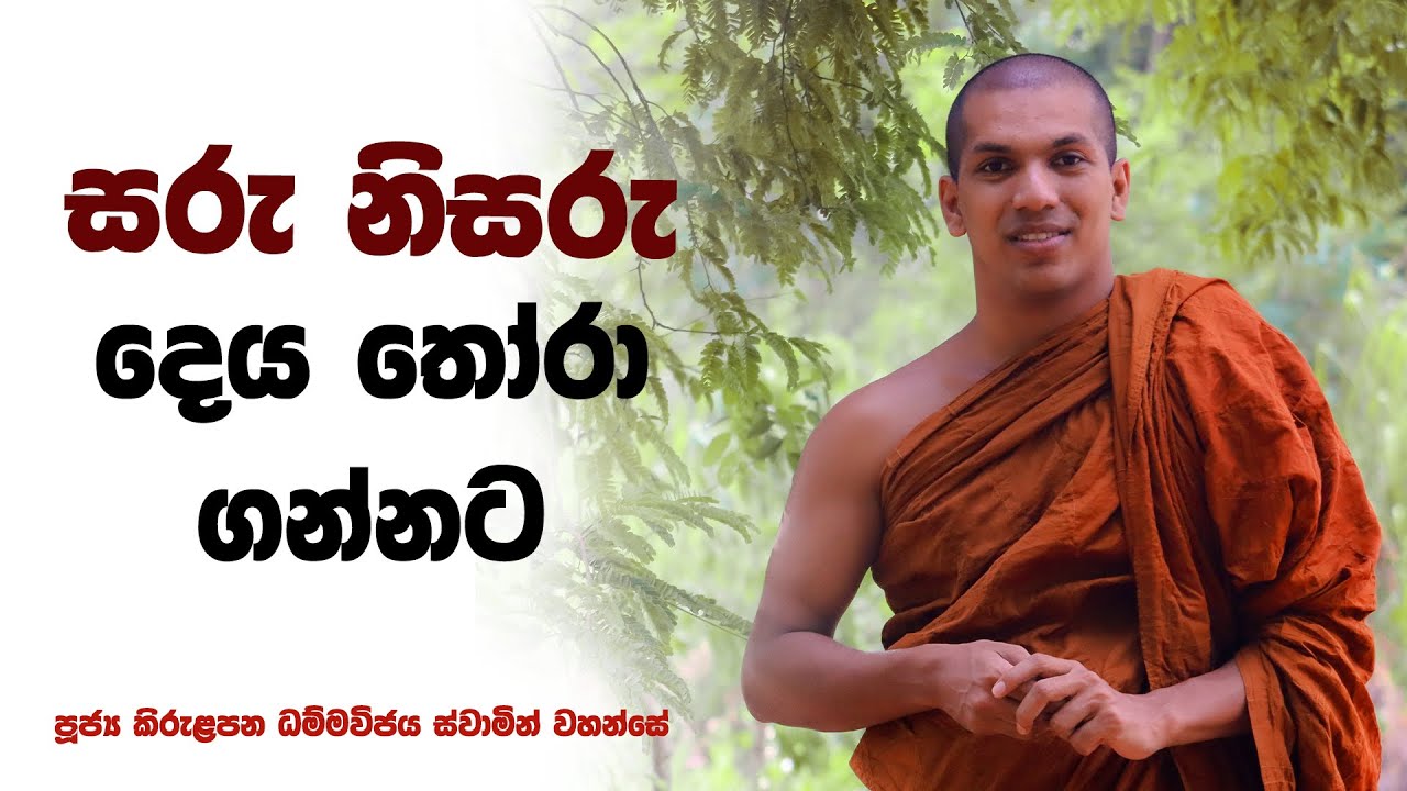 සරු නිසරු දේ ‌හරියට දකින්න | Ven.Kirulapana Dhammawijaya Thero - YouTube
