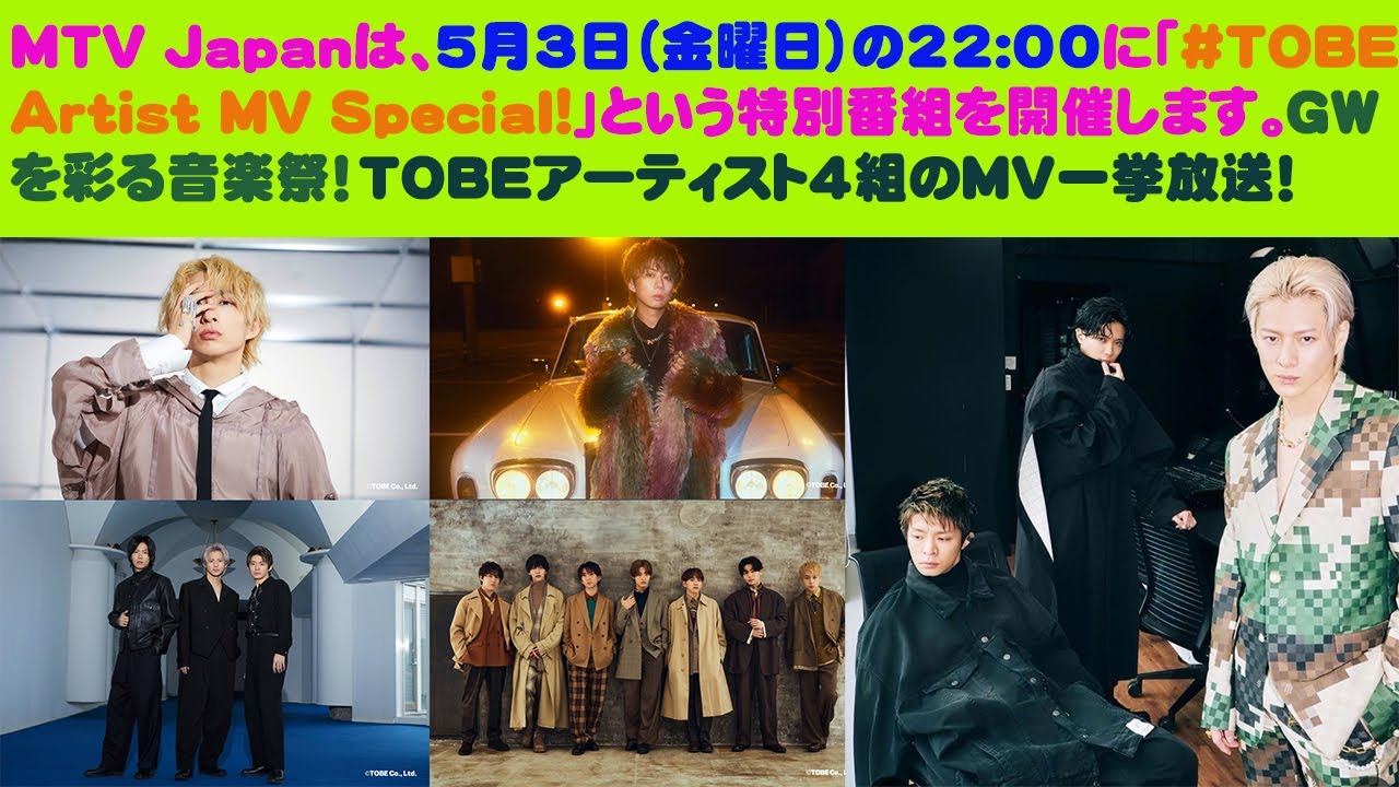 MTV Japanは、5月3日（金曜日）の22:00に「#TOBE Artist MV Special!」という特別番組を開催します。GWを ...