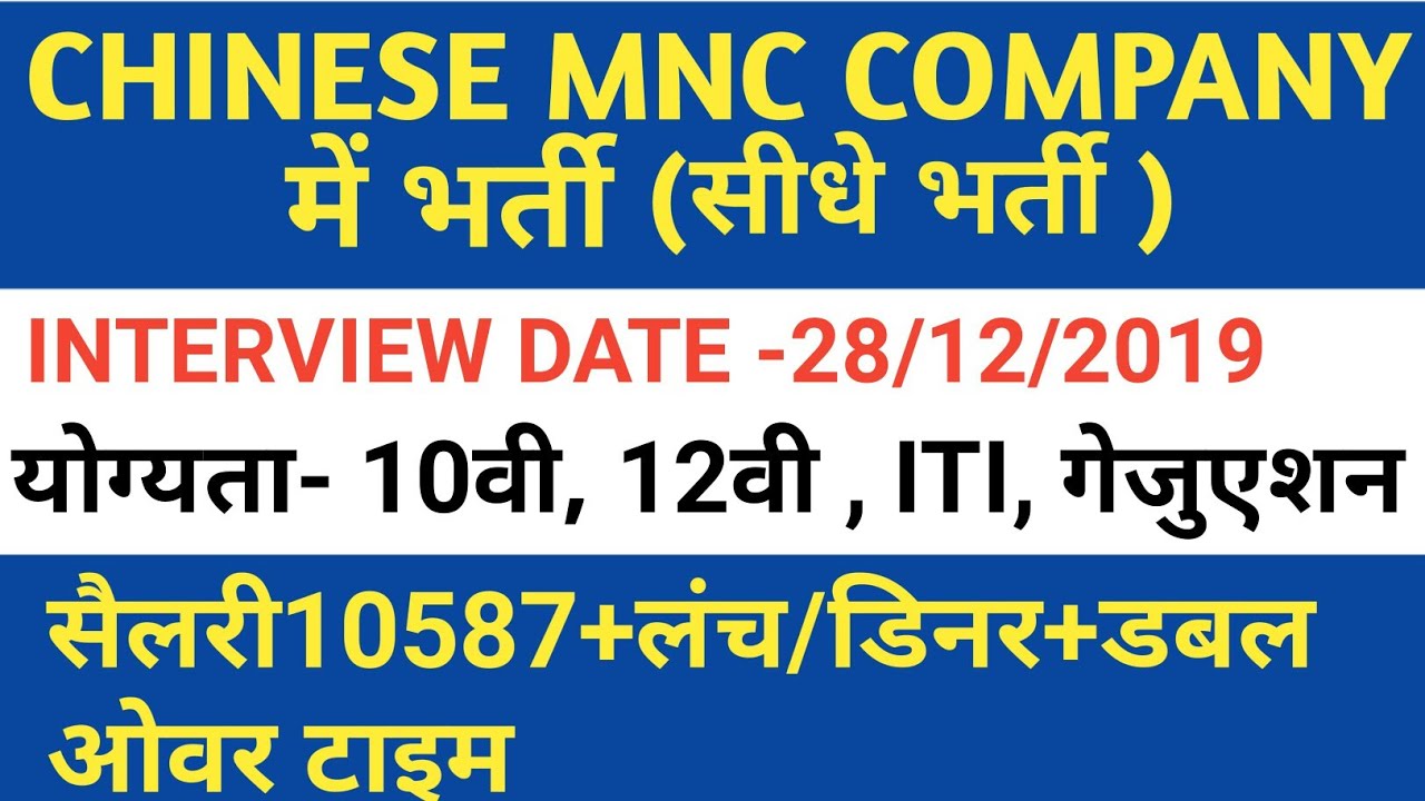 भर्ती CHINESE MNC COMPANY में !! job vacancy in Chinese mnc company ...